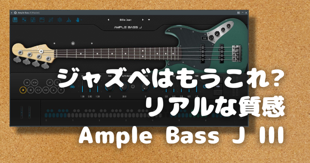 生っぽいベース音源、AMPLE BASS J IIIの紹介 | ベアーズミュージックキャンプ