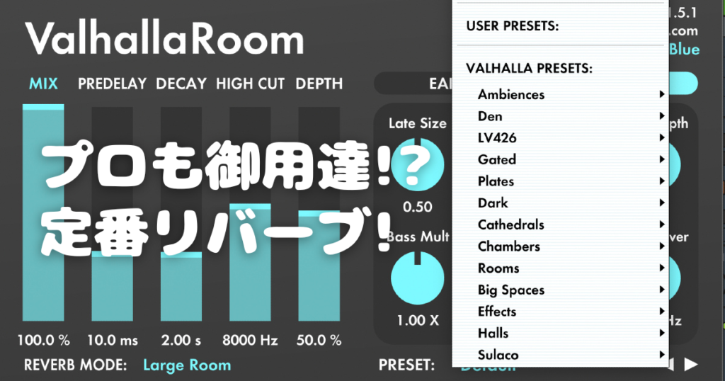 【DTM】迷ったらコレ! プロも使うルームリバーブプラグイン | ベアーズミュージックキャンプ