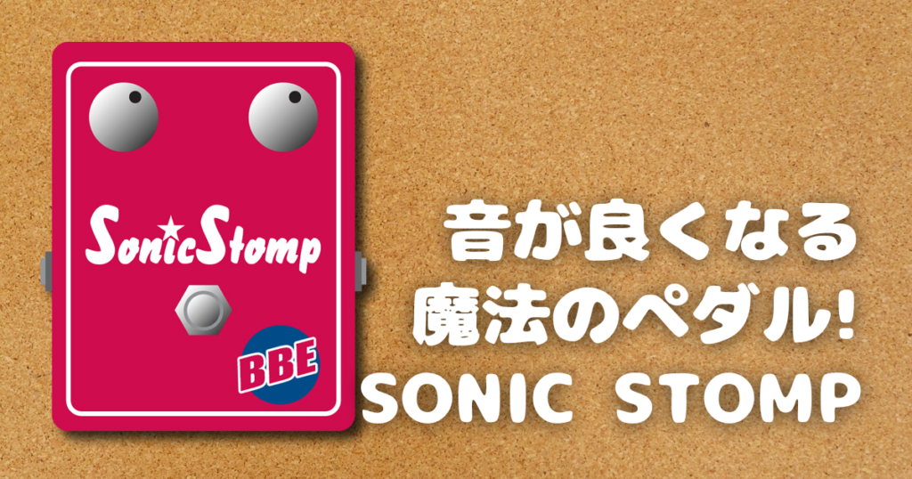 ベース/ギターの音をプロっぽく! BBE Sonic Stompレビュー | ベアーズミュージックキャンプ
